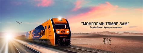 Монголын төмөр зам ТӨХК