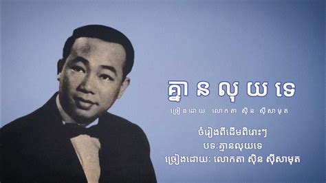 គ្មានលុយទេ ច្រៀងដោយ សុិន សុីសាមុត Youtube