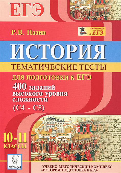 История. 10-11 классы. Тематические тесты для подготовки к ЕГЭ. 400 ...