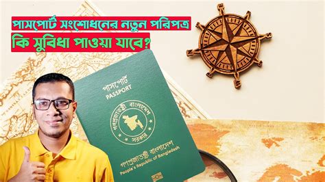 সহজে পাসপোর্ট সংশোধন । Passport Correction Rules Update Youtube