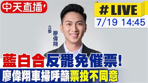 【中天直播 Live】藍白合反罷免催票 廖偉翔車掃呼籲票投不同意 20250719 中天電視ctitv Youtube