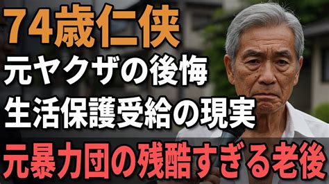 74歳男性、高齢元暴力団員『生活保護無しでは生きていけない事実』元ヤクザの悲惨すぎる老後の末路。 Youtube