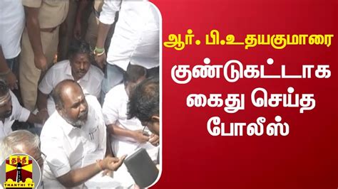 ஆர் பி உதயகுமாரை குண்டுகட்டாக கைது செய்த போலீஸ் Rp Udhayakumar Youtube