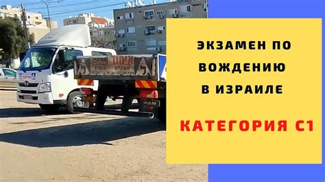 Экзамен по вождению в Израиле категория С С1 Youtube
