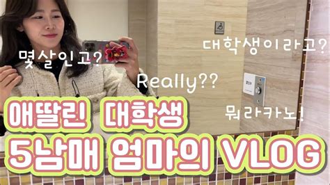 오남매 대딩엄마 Vlog 인트로 영상세쌍둥이육아 다둥이엄마 일상공유합니다 Youtube