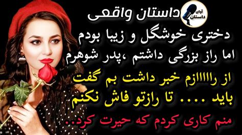 داستان واقعی دختری بودم که داستانواقعی پادکست داستان Youtube