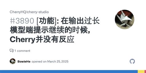 功能 在输出过长模型端提示继续的时候，cherry并没有反应 · Issue 3890 · Cherryhqcherry