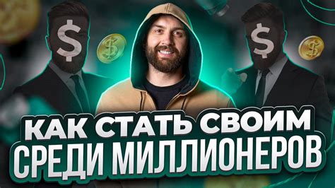 Тебе НЕ РАССКАЖЕТ это НИКТО! ПРАВДА про сообщество миллионеров. - YouTube