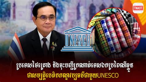 លោក ប្រាយុទ្ធ ចាន់អូចា គ្រោងនឹងចុះបញ្ជីក្រណាត់ទេសឯកជាមួយអង្គការយូណេស្កូជាសម្បត្តិបេតិកភណ្ឌវប្បធម៌