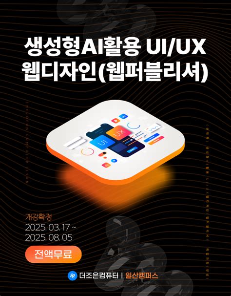 일산 3월 개강확정 프론트엔드·웹퍼블리셔 Uiux 개발자양성 과정 모집 산대특 전액 무료 요즘것들
