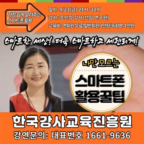 나만 모르는 스마트폰 활용 꿀팁 한국강사교육진흥원 선임연구원 조민정강사의 강의후기 네이버 블로그