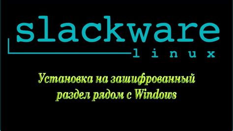 Установка Slackware 15 на зашифрованный раздел Ssd рядом с Windows 10 Youtube