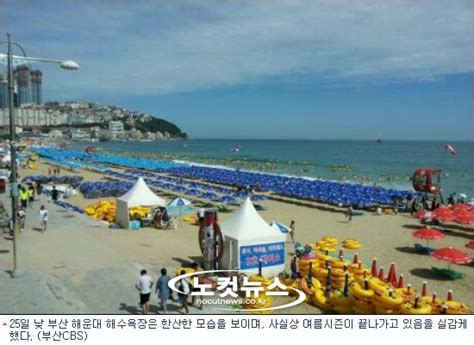여름 안녕~ 해수욕장 막바지 피서객 14만여명 노컷뉴스