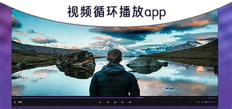 不黑屏的视频循环播放app推荐 省电的视频循环播放app合集 超好玩