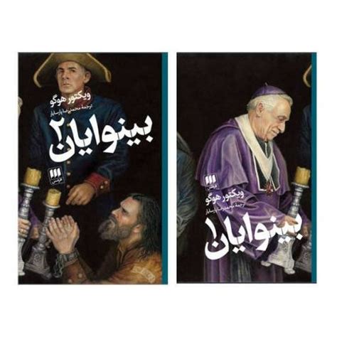 خرید و قیمت بینوایان ، دو جلدی ، نشر هرمس از غرفه کِتابِستان