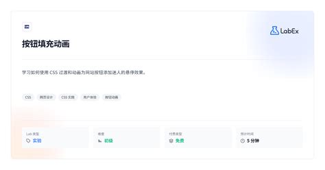 使用 Css 创建引人入胜的按钮填充动画 Labex 使用 Css 创建引人入胜的按钮填充动画 Labex