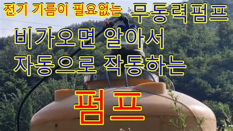 전기나 기름이 필요없는 무동력펌프 비가오면 자동으로 작동하는 무동력펌프의 기술 Youtube