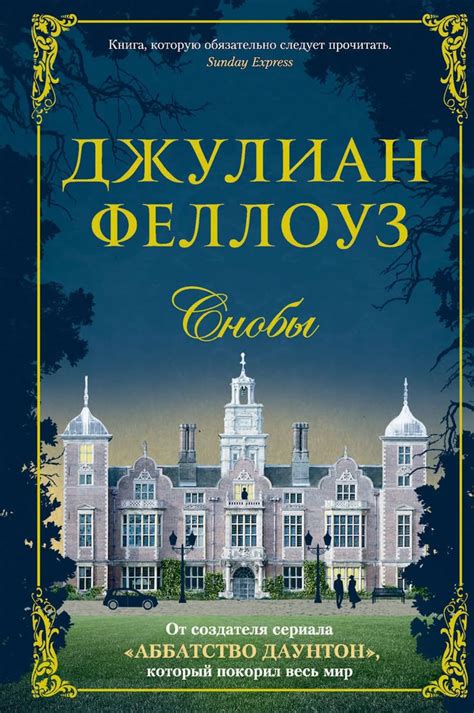 Снобы – Джулиан Феллоуз | Книги, Популярные книги, Хорошие фильмы