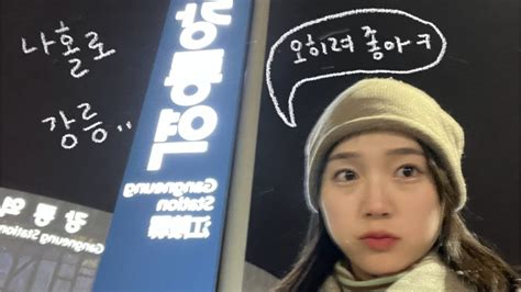 혼자서 떠나는 나홀로 강릉 여행 Youtube