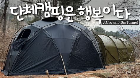 첫 단체캠핑⛺ 역사적인 피칭으로 단체캠핑 다녀왔습니다 L 제이크라 크라운돔 50and헬리녹스 터널 L 단체캠핑 행복하네요