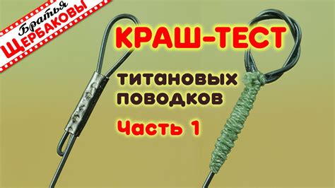 КРАШ-ТЕСТ титановых ПОВОДКОВ. Обжимные трубочки или плетенка? - YouTube