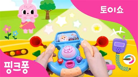 핑크퐁 운전놀이 자동차 동요 마을에서 부릉부릉 운전 놀이 시동 Ok 엔진 Ok 빵빵 비켜나세요 핑크퐁 토이쇼 핑크퐁 인기동요 Youtube