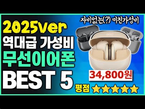 이 중에 고르면 끝”2025년 가성비 블루투스 이어폰 추천 가격대별 Best5🔥qcy┃에어팟┃갤럭시┃노이즈캔슬링┃골전도┃앤커┃에어팟프로┃버즈3프로┃멜로버즈┃무선이어폰┃이어폰추천