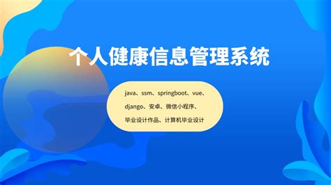计算机毕业设计选什么题目好？springboot 个人健康信息管理系统 哔哩哔哩