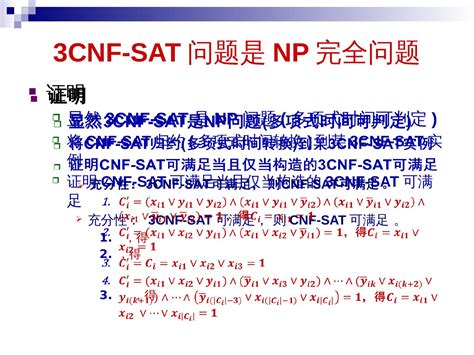 08算法设计与分析 NP完全问题