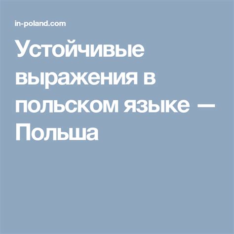Устойчивые выражения в польском языке — Польша