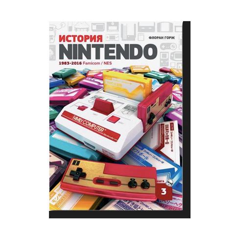 История Nintendo. Книга 3: 1983-2016. Famicom/ NES | Культура | купить ...