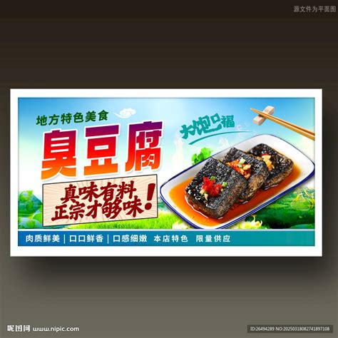 臭豆腐设计图psd分层素材psd分层素材设计图库昵图网