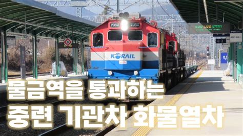K 물금역을 통과하는 중련 디젤 기관차 화물열차 YouTube