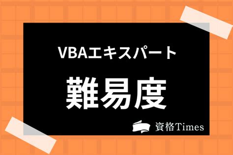 Vbaエキスパート資格の難易度は？合格率やベーシック試験の内容まで紹介！ 資格times
