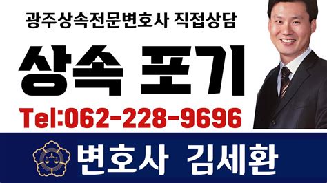 광주변호사 광주상속포기 광주한정승인 광주상속전문변호사 김세환 법률사무소20년경력 대표변호사의 전문성과 통찰력 전남상속소송 여수상속전문변호사 추천 소개 상속 법률상담