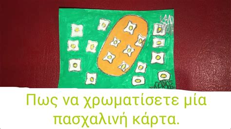 Πως να χρωματίσετε μία πασχαλινή κάρτα Drawing Tutorial 12 Youtube