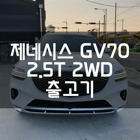 제네시스 Gv70 25t 2wd 우유니 화이트오션 웨이브 블루 하바나브라운 투톤 시그니쳐 디자인 셀렉션1 출고기