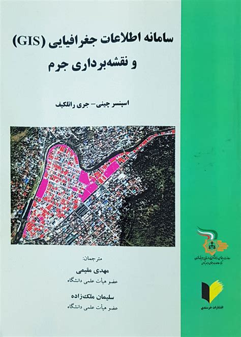 کتاب سامانه اطلاعات جغرافیایی GIS و نقشه برداری جرم تألیف اسپنسر چینی ترجمه مهدی مقیمی کاملا