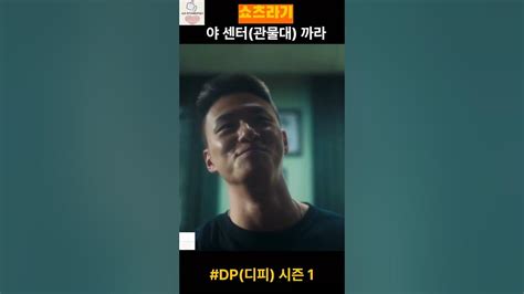 Dp 디피 야 관물대 센터 까라~ Youtube