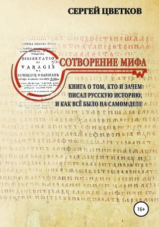 Сотворение мифа - читать онлайн бесплатно полную версию книги или ...