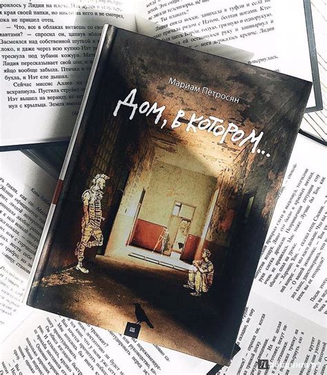 Книга: Дом, в котором - Мариам Петросян. Купить книгу, читать рецензии ...