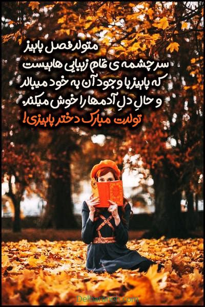 40 استوری تبریک تولد پاییزی برای همسر ، دختر ، پسر ، رفیق و عشقم