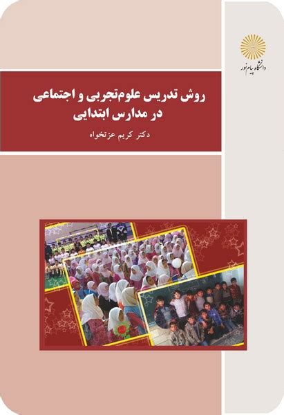 مرکز چاپ و توزیع دانشگاه پیام نور روش تدریس علوم تجربی و اجتماعی در