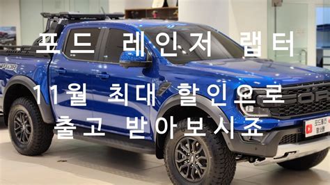 11월 포드 레인저 랩터 완벽하게 출고 픽업은 레인저 랩터 입니다 Youtube