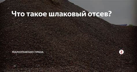 Что такое шлаковый отсев Малоэтажная Россия Дзен