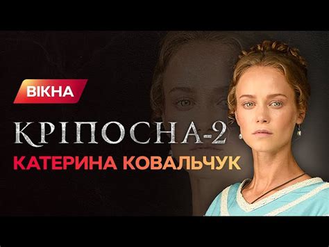 Катерина Ковальчук биография фото интересные факты личная жизнь