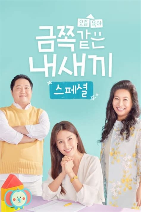 요즘 육아 금쪽같은 내새끼 Tv Series 2020 포스터 — The Movie Database Tmdb