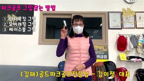 파크골프 입문 그립잡는방법 교육 영상 김해 골드파크골프전문샵 youtube