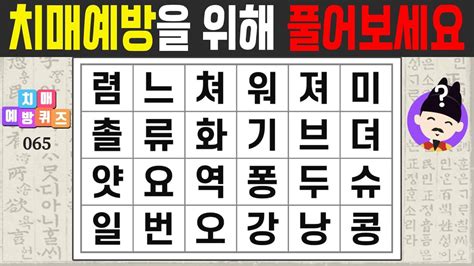 치매예방을 위해 풀어보세 숨은단어찾기 단어찾기 단어퀴즈 치매예방퀴즈 치매예방활동 065 Youtube