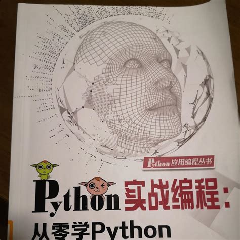 Python 实战编程：从零学python百度百科